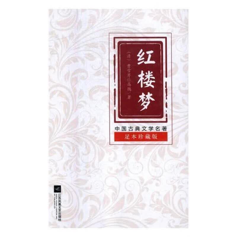 红楼梦曹雪芹江苏凤凰文艺出版社9787559412751 科学与自然书籍