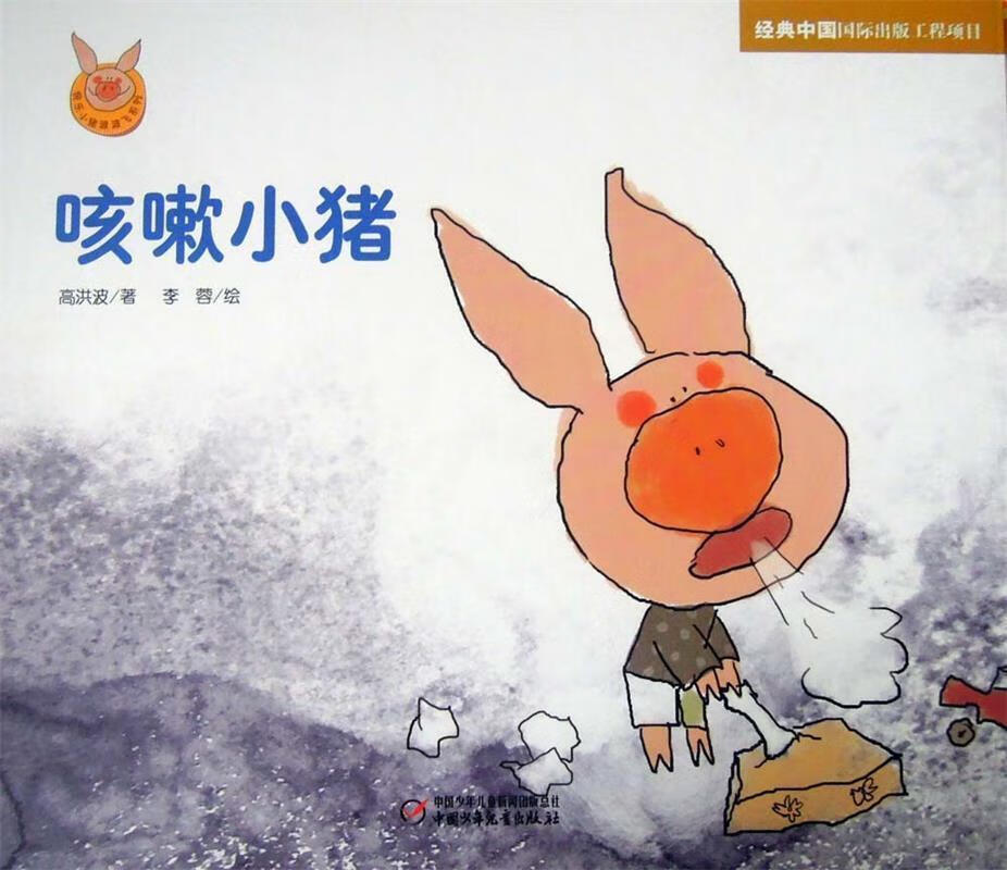 咳嗽小猪 高洪波