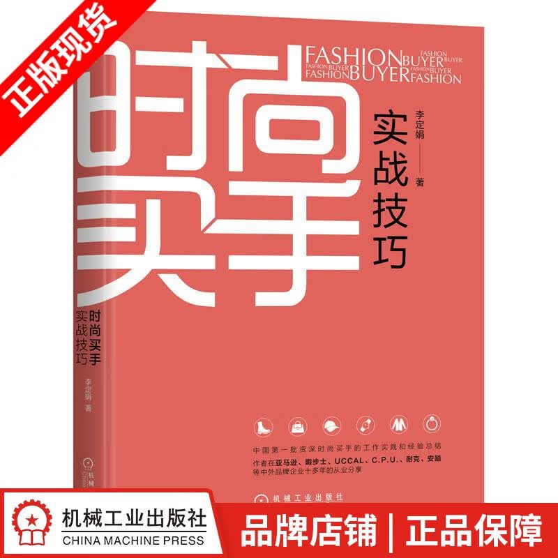 包邮 时尚买手实战技巧 李定娟|8056684