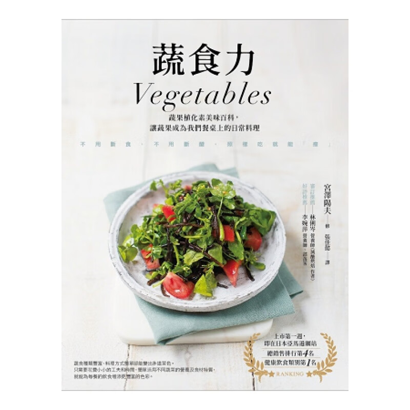 现货 原版进口图书 蔬食力植化素图解美味百科 17 宫泽阳夫 橙实文化