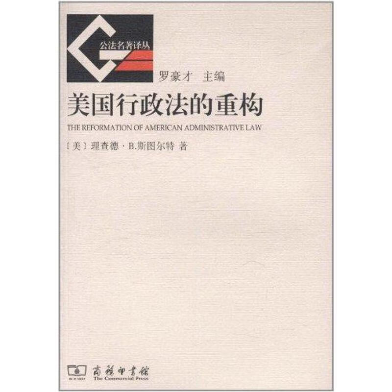 美国行政法的重构