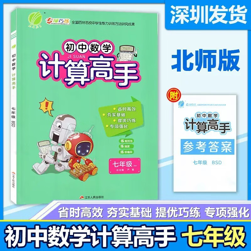 【北师版】初中数学计算高手七年级BSD北师版春雨数学计算题专项巧练初一7年级上下全一册专项强化训练混合计算练习题运算计算能手