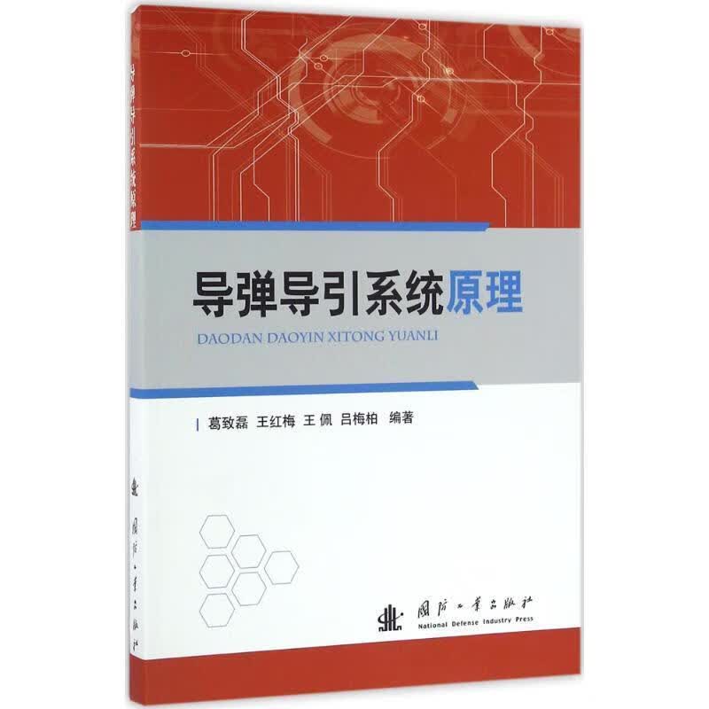 导弹导引系统原理 葛致磊等编著【书】