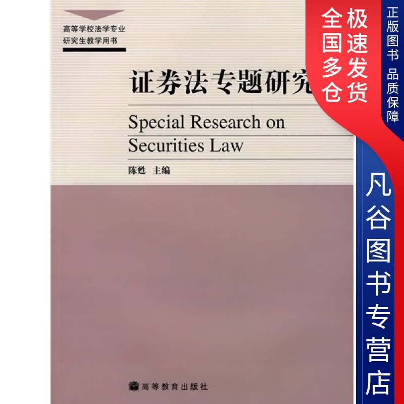 【书】证券法专题研究