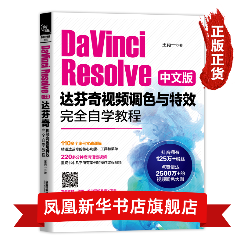 DaVinci Resolve中文版达芬奇视频调色与特效完全自学教程