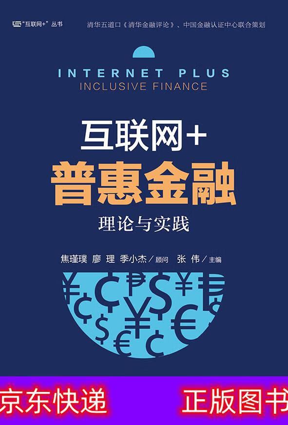 琨艺朗读书籍互联网+普惠金融：理论与实践互联网+类书籍 理论与实践