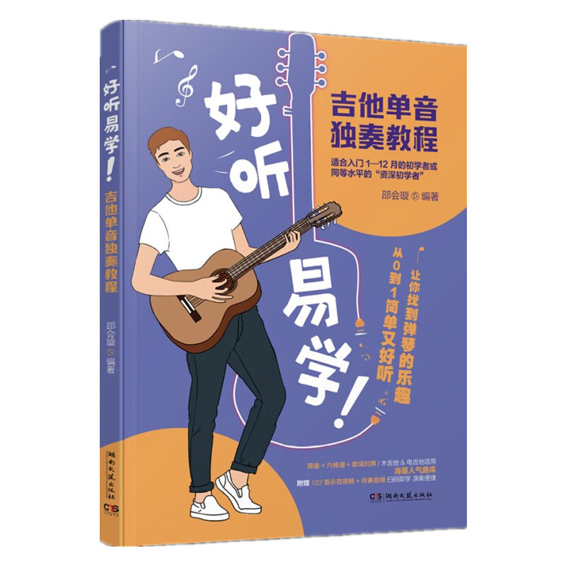 好听易学.吉他单音独奏教程 正货