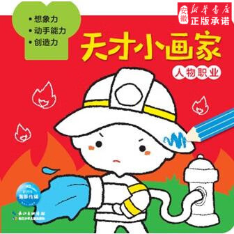 配货]天才小画家人物职业 海豚低幼馆 著 长江少年儿童出版社 9787556058617
