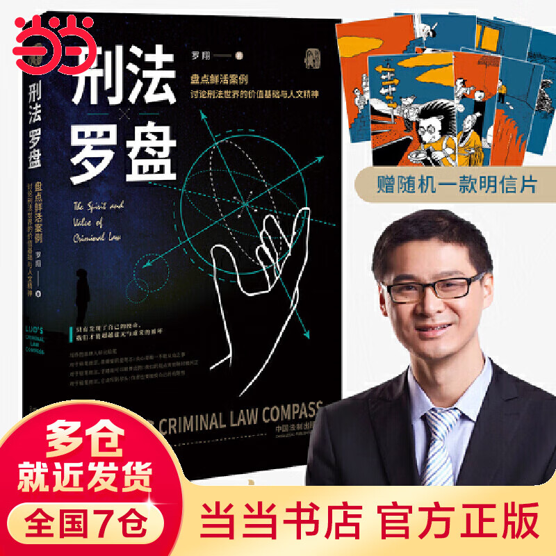 刑法罗盘（随机附送一款明信片）