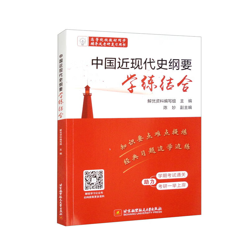中国近现代史纲要学练结合9787512440371北京航空航天大学