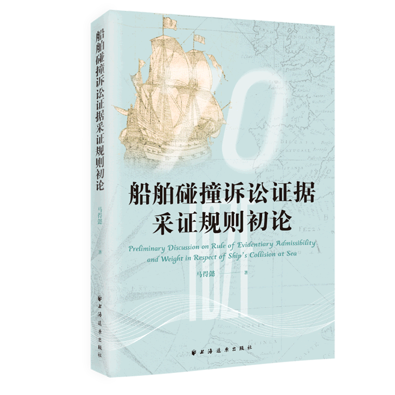 船舶碰撞诉讼证据采证规则初论