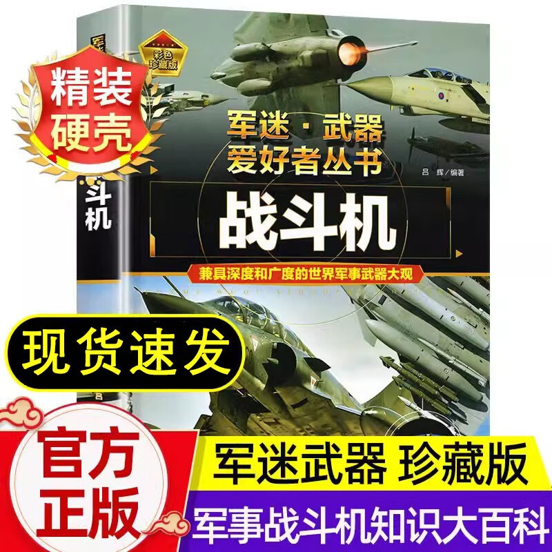 【可选系列】军迷爱好者丛书世界导弹大百科全书新式武器导弹发展历史青少年课外阅读百科知识科普了解战争核武器性能军事武器兵器大全珍藏 【战斗机】精装铜版纸-珍藏版