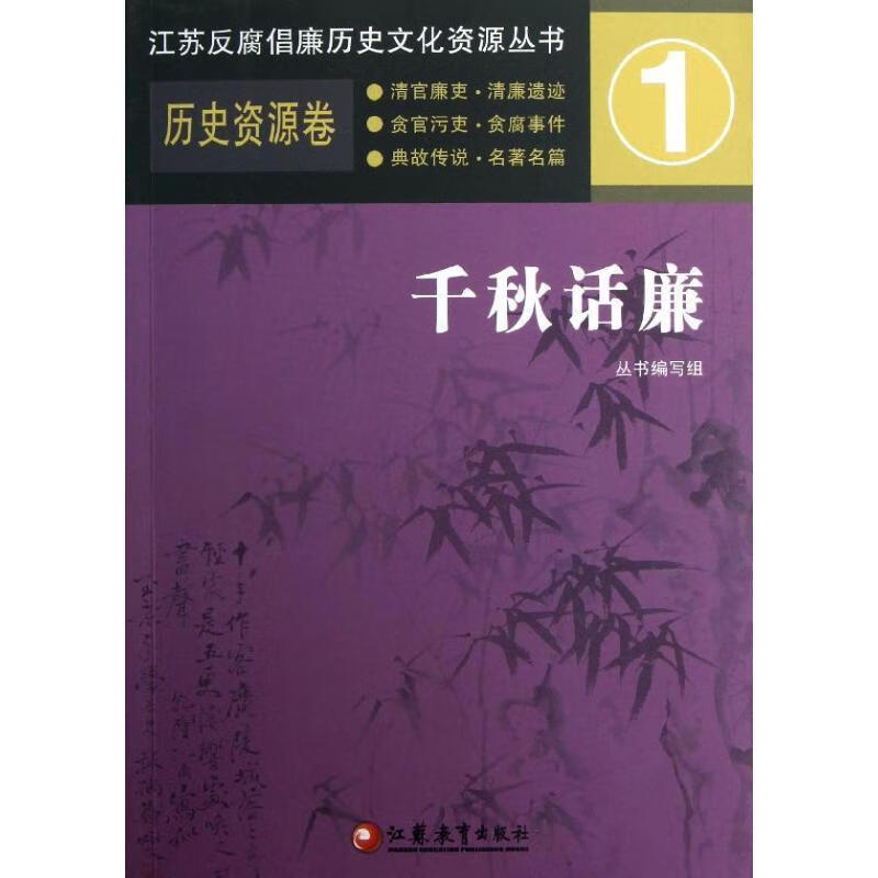 千秋话廉