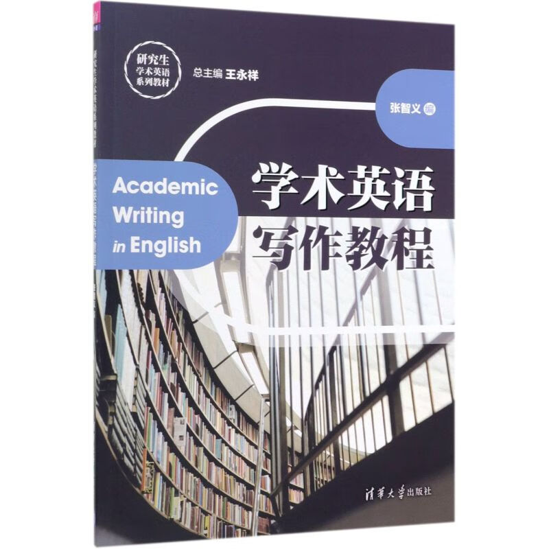 学术英语写作教程(研究生学术英语系列教材)