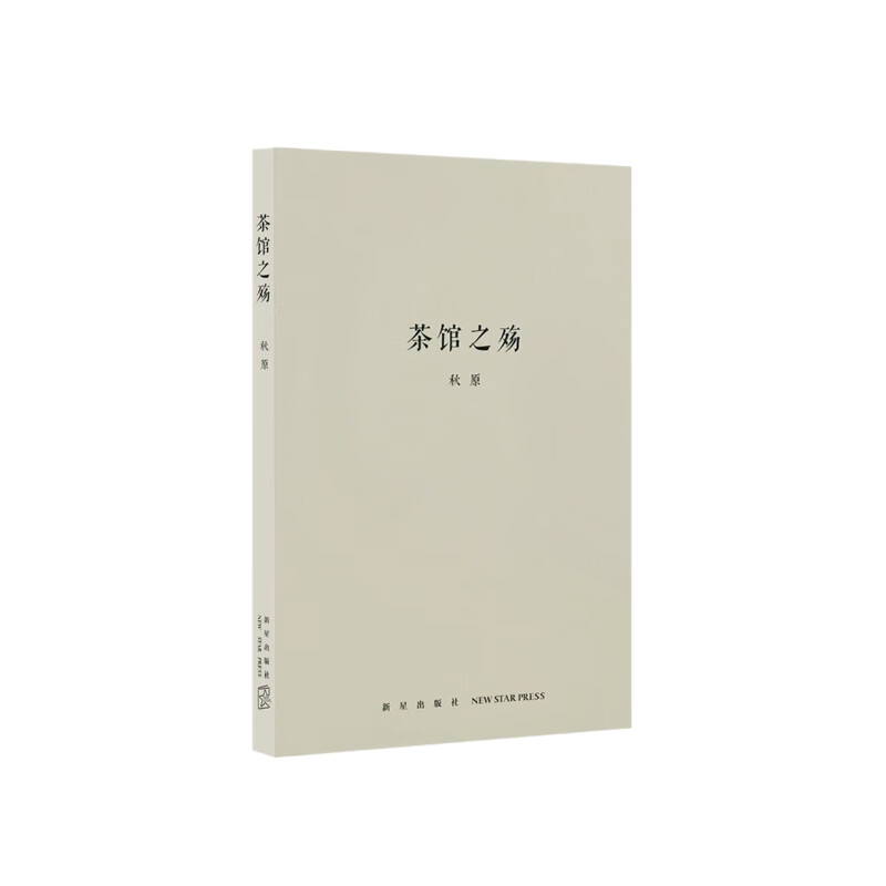 历史的像素四部曲 百万字朝堂外史，六百年江湖乱世 秋原 读库 《茶馆之殇》单册