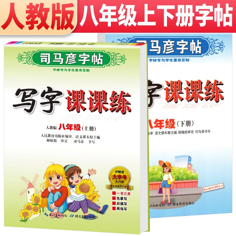 套装2册 写字课课练八年级上册+下册人教版 八年级字帖上册下册 司马彦字帖