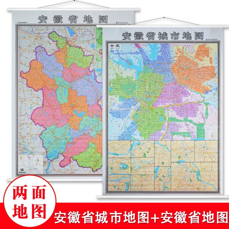 安徽省地图挂图合肥城市地图挂图正反面印刷 挂绳精装高清印刷 1.
