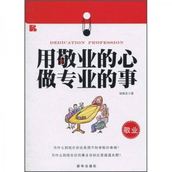 用敬业的心做专业的事9787501193851