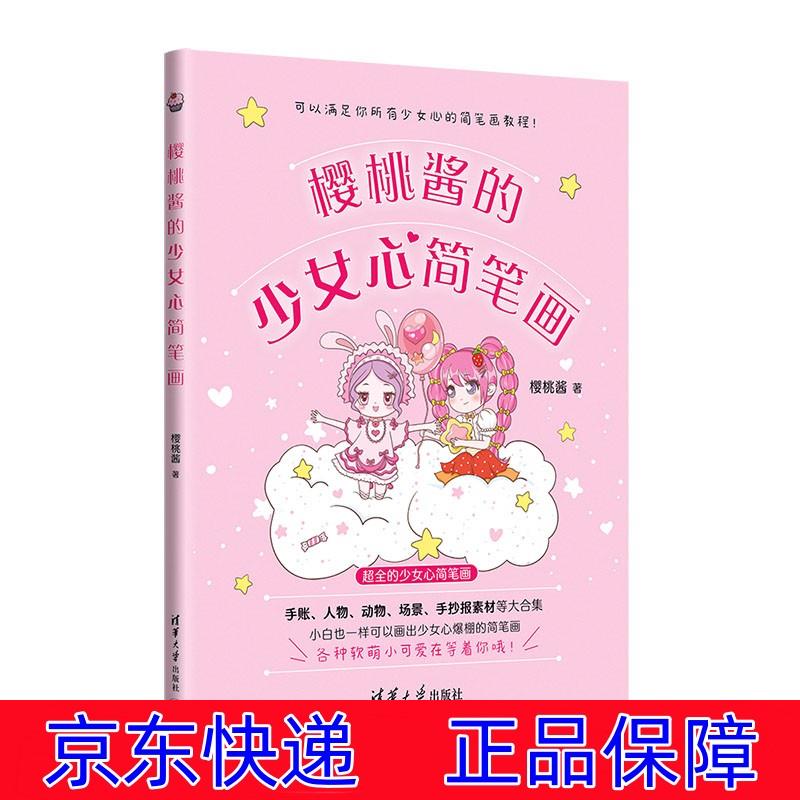 樱桃酱的少女心简笔画 简笔画类书籍 女心简笔画