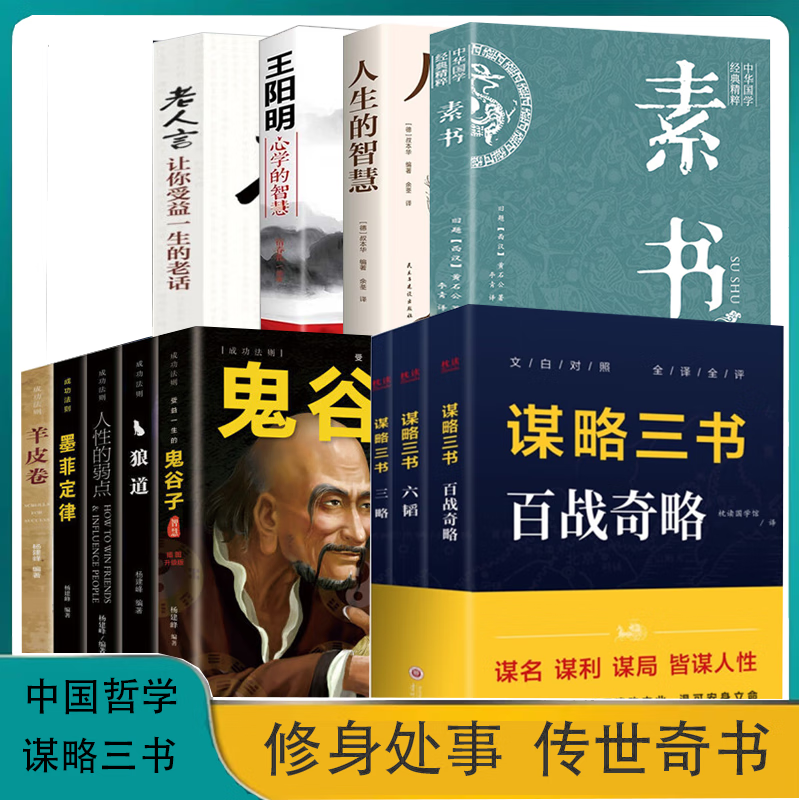 速发 谋略三书（全3册）：（百战奇略+六韬+三略） 读透这套经典，进可建功立业，退可安身立命谋略 12册谋略成功法则 无规格