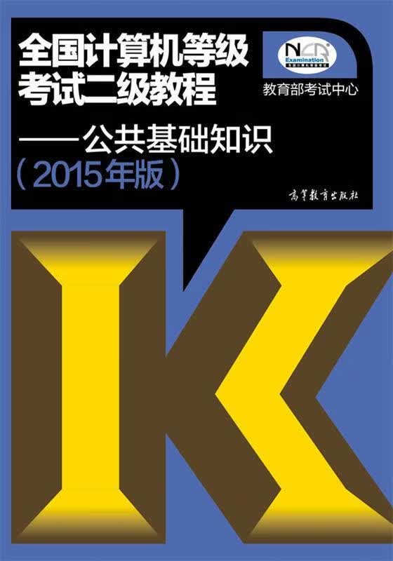 2015年版全国计算机等级考试二级教程公共基础知识【好书，下单速发】