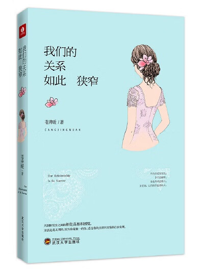【现货】我们的关系如此狭窄苍井暖著 北方图书城