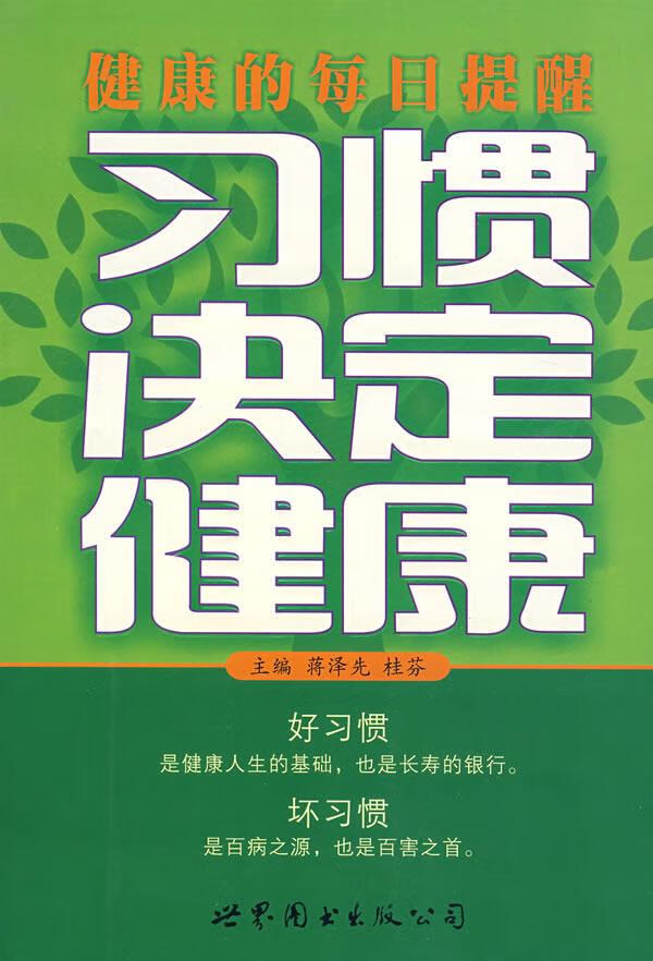 习惯决定健康 蒋泽先,桂芬主编