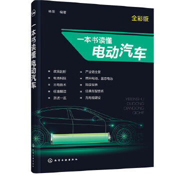 一本书读懂电动汽车