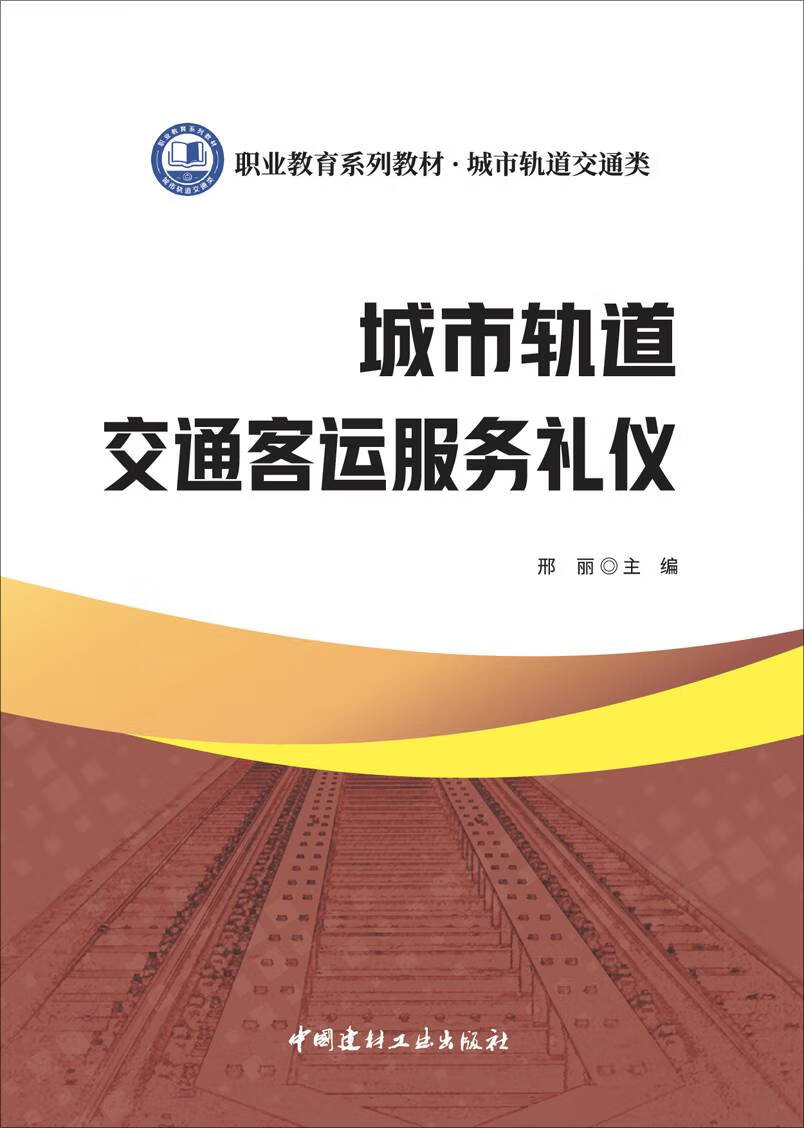 城市轨道交通客运服务礼仪 职业教育系列教材 城市轨道交通类