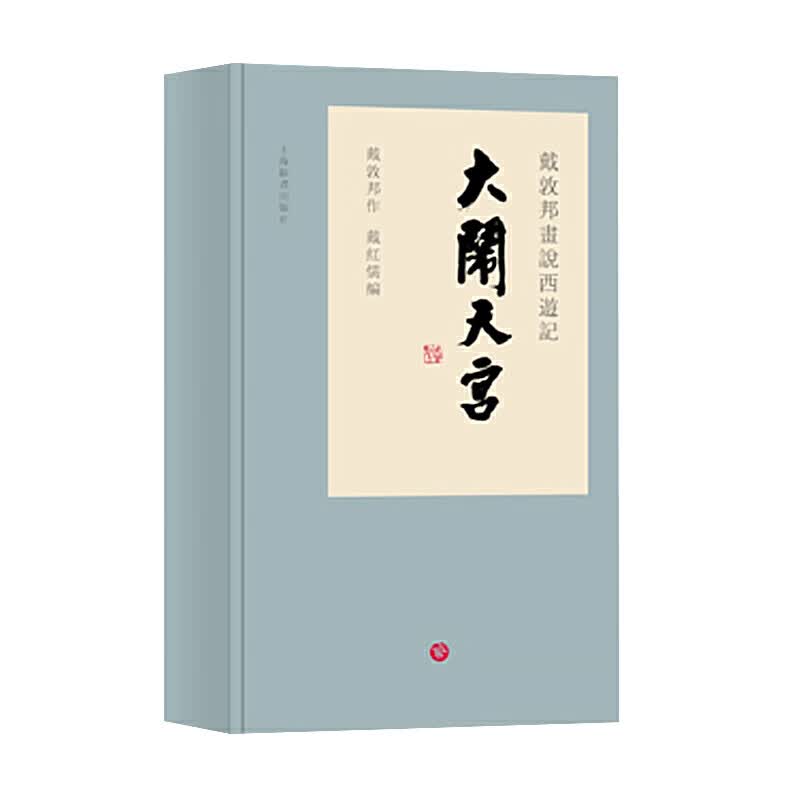 当当戴敦邦画说西游记·大闹天宫
