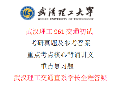 24武汉理工大学 武理961交通运输工程概论 考研真题 初试 重点 限时特惠含答疑