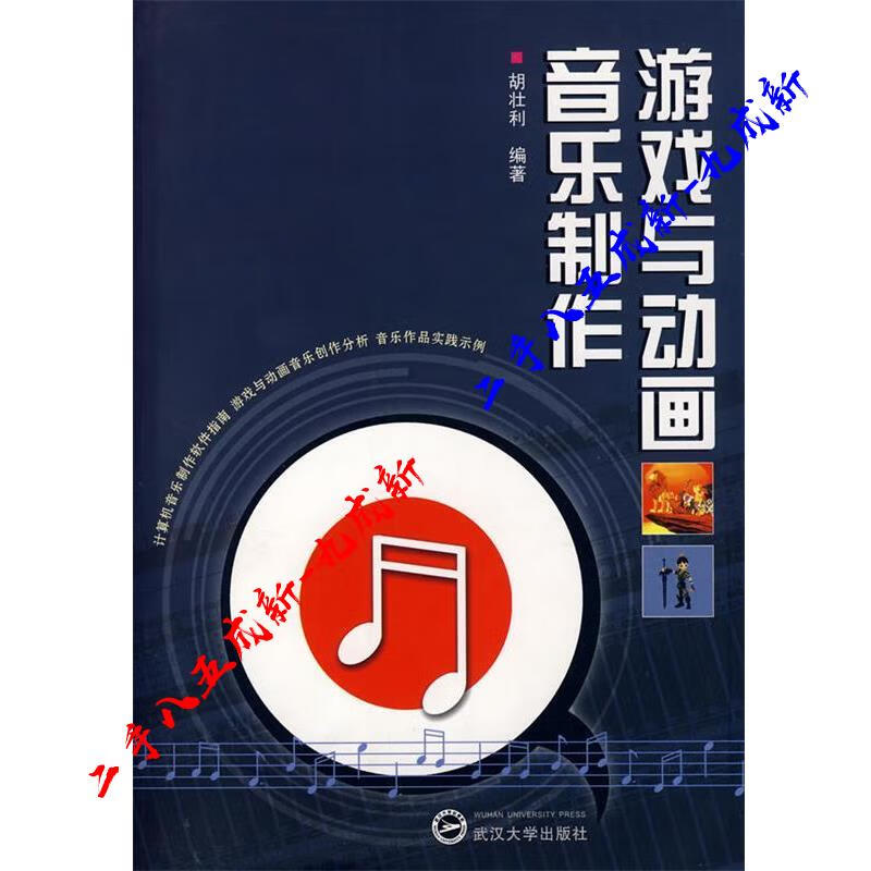 游戏与动画音乐制作 胡壮利 编著 武汉大学出版社 9787307050471