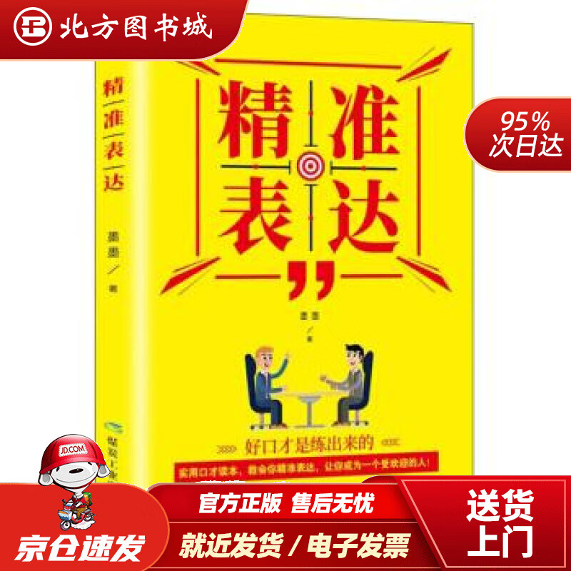 【现货】精准表达墨墨著 北方图书城