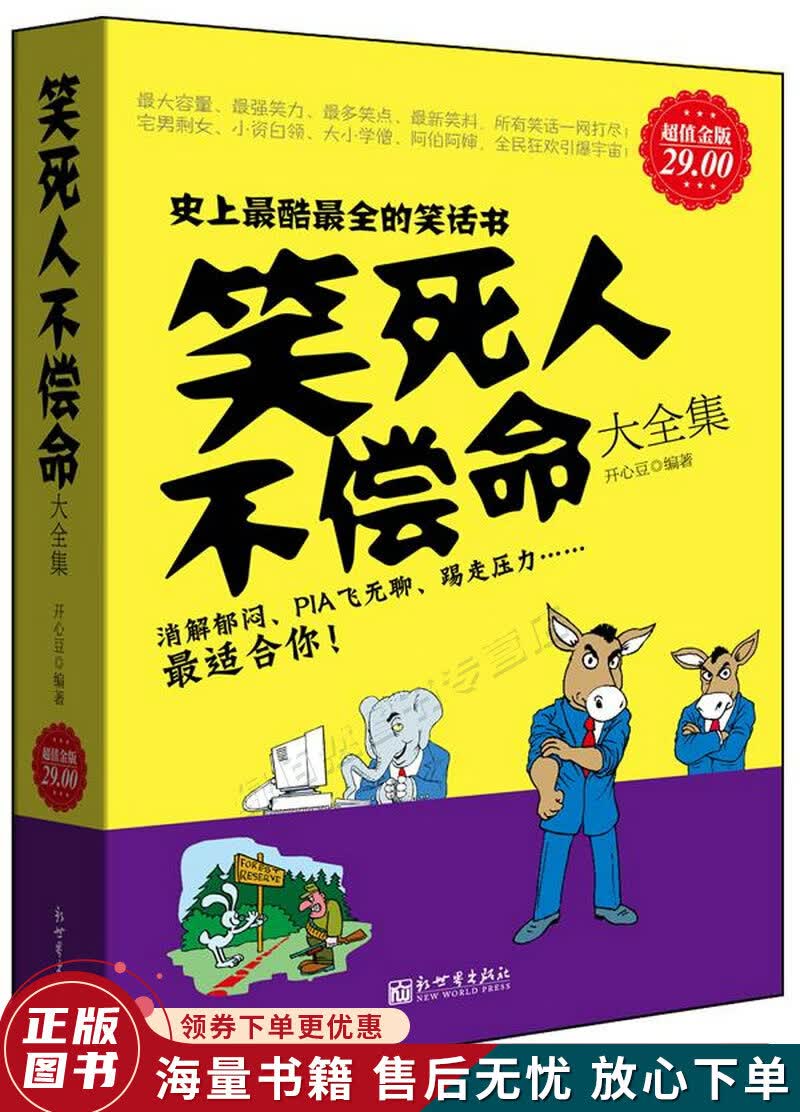 笑死人不偿命大全集超值金版