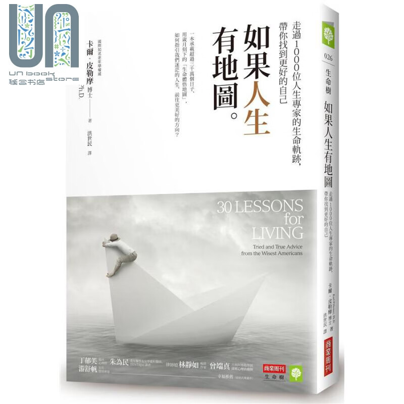 如果人生有地图 走过1000位人生专家的生命轨迹 带你找到更好的自己 港台原版 卡尔皮勒摩 商业周刊