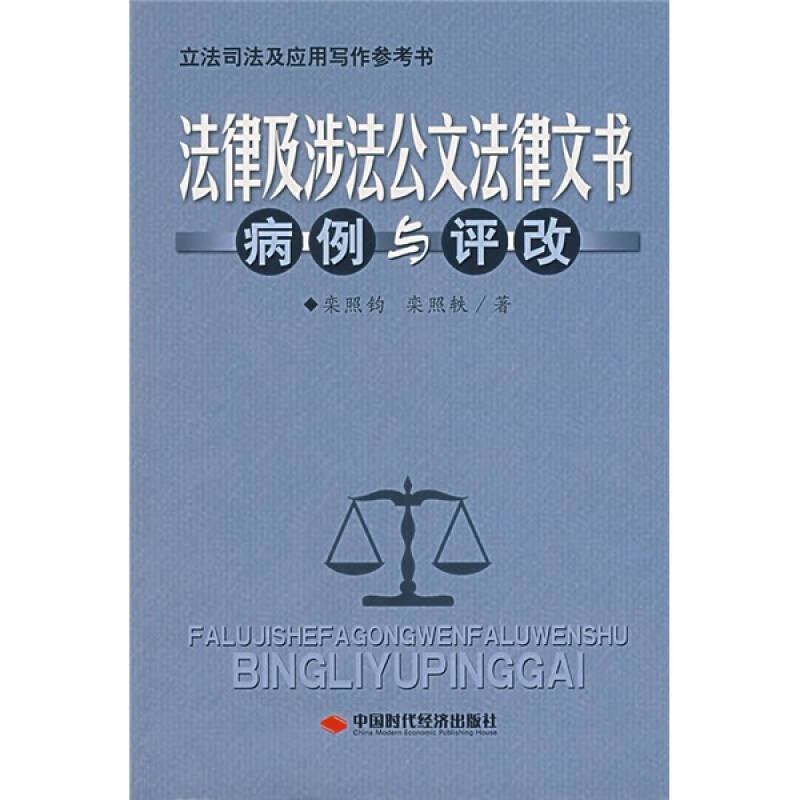 法律及涉法公文法律文书病例与评改【好书】
