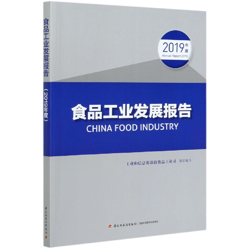 食品工业发展报告(2019年度)