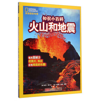 美国国家地理知识小百科火山和地震