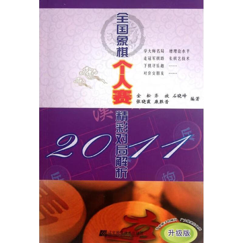 2011全国象棋个人赛精彩对局解析