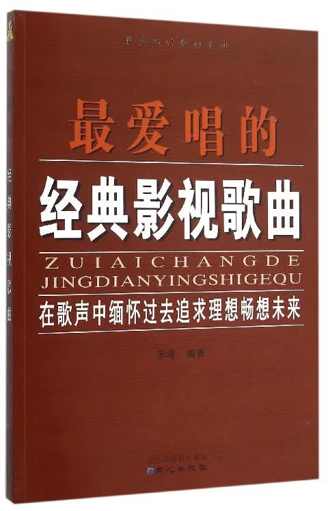最爱唱的经典影视歌曲/最爱唱的歌曲系列