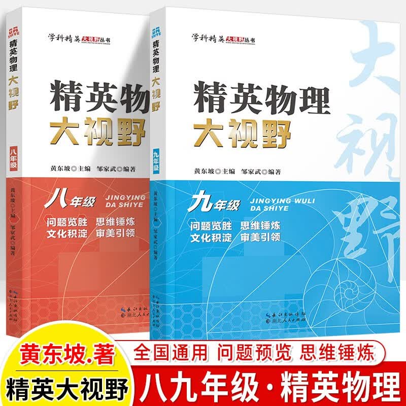 2023精英大视野数学七八年级物理九化学中考刻意练初中解题技巧黄东坡学科新方法新思维奥数竞赛拔尖特训走进重高辅导资料 （2023版共2册）八/九年级物理