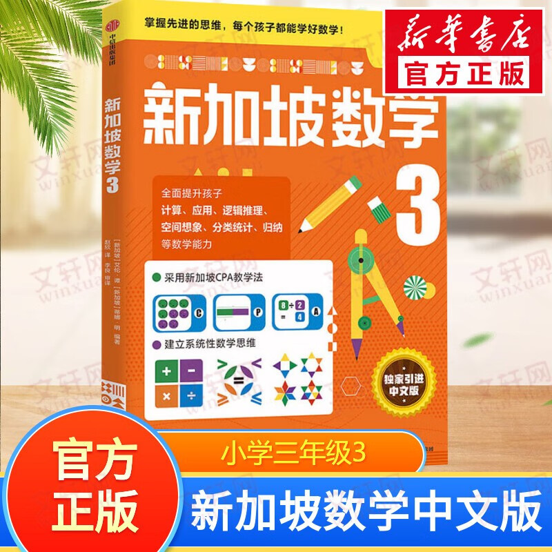 新加坡数学原版教材中文版系列 3-12岁小学生儿童数学思维启蒙小学数学教材练习册 新加坡数学3