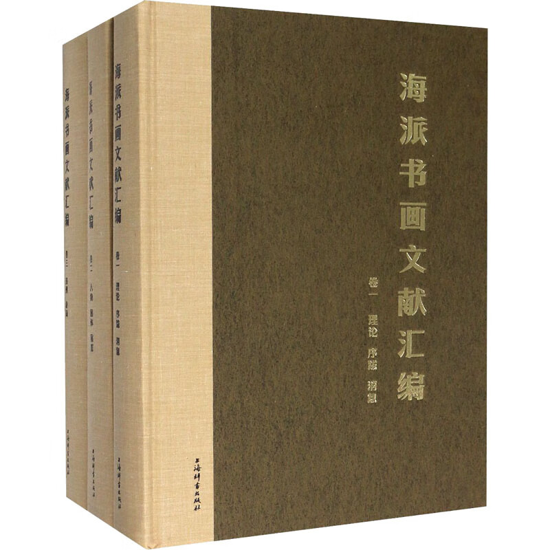 海派书画文献汇编(1-3)