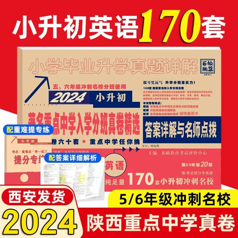2024/2023版百校联盟著名重点中学入学分班真卷详解精选数学纯足量238套陕西小升初模拟试卷 五六年级复习冲刺小学毕业升学真题卷数学 24百校 小升初招生分班真题卷 英语170