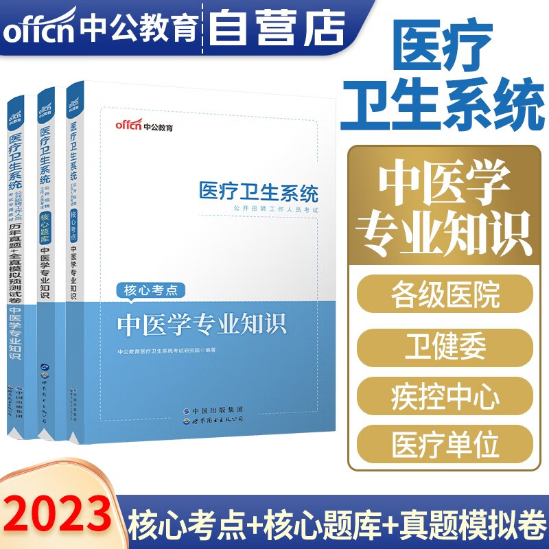 2023中公医疗卫生事业单位编制系统公开招聘工作人员考试教材 中医学 核心考点+历年真题+题库 可搭面试医院护士山东河北