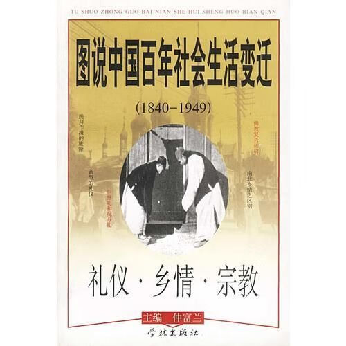 图说中国百年社会生活变迁礼仪·乡情·宗教