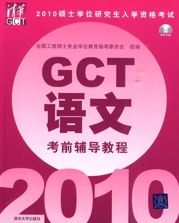 2010GCT语文考前辅导教程 程翔 主编【书】