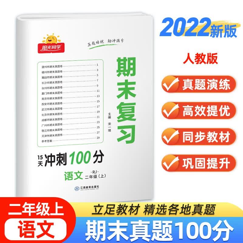 阳光同学 2022秋期末复习15天冲刺100分语文人教部编版版RJ二年级上册测试卷全套单元练习期中期末复习题册真题试卷