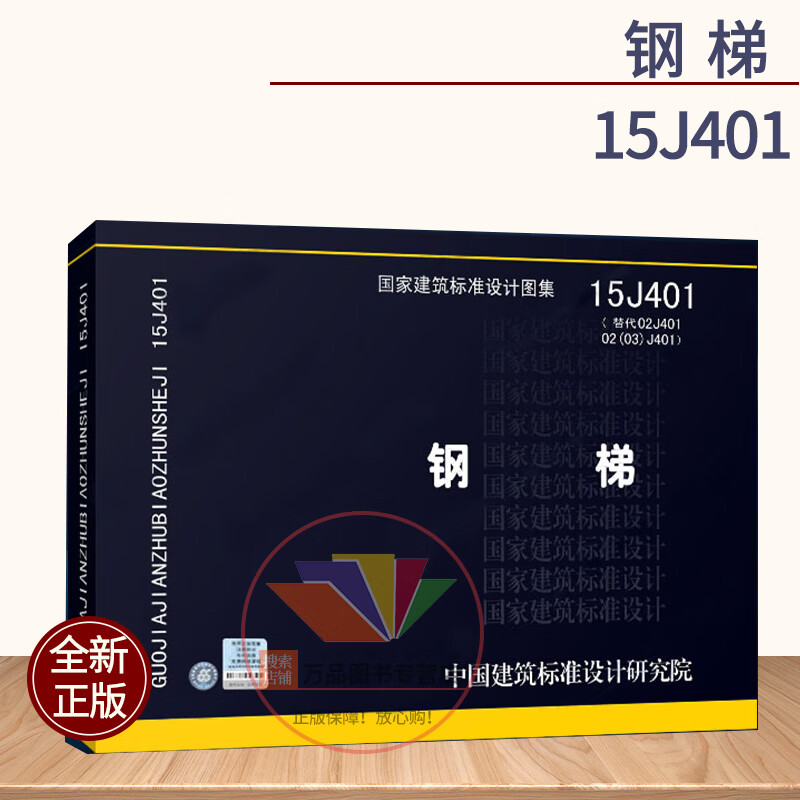 国标图集标准图集 2016年 钢梯 15J401 替代02J401 02(03)J401 钢梯