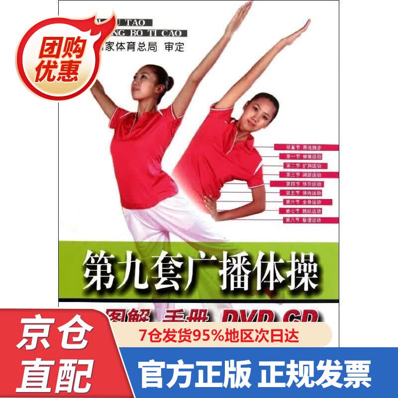【新书】第九套广播体操图解手册（附DVD光盘2张） 97875009407 国家体育总局 编 人民体育出